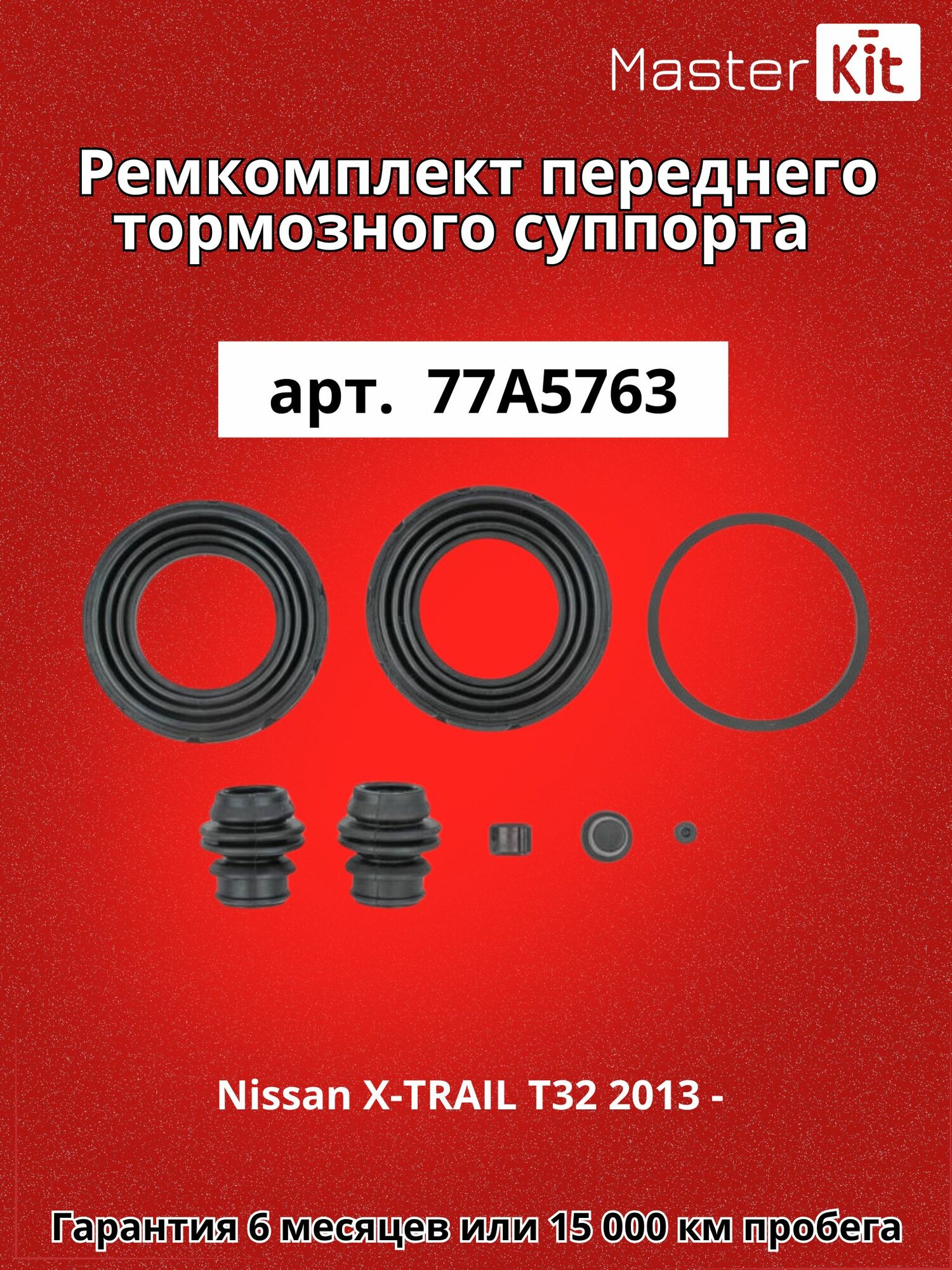 Ремкомплект переднего тормозного суппорта под поршень D 45 мм Nissan X-TRAIL T32 2013 - MasterKit 77A5763