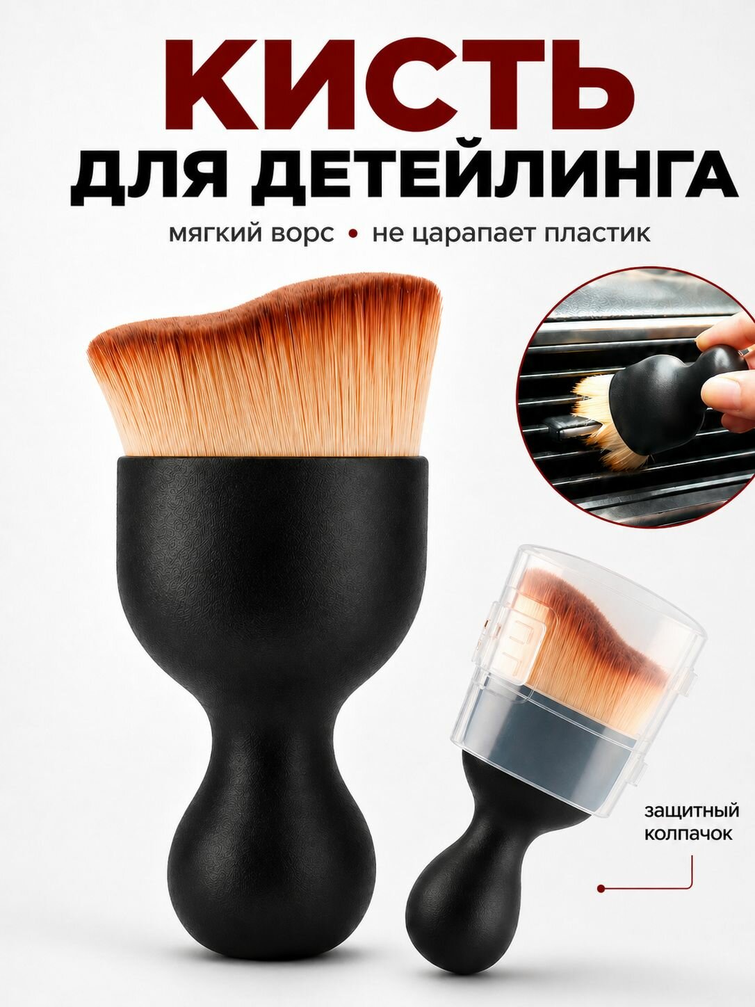 Кисть для детейлинга /Мягкая щетка для чистки салона автомобиля，Комплект из двух частей