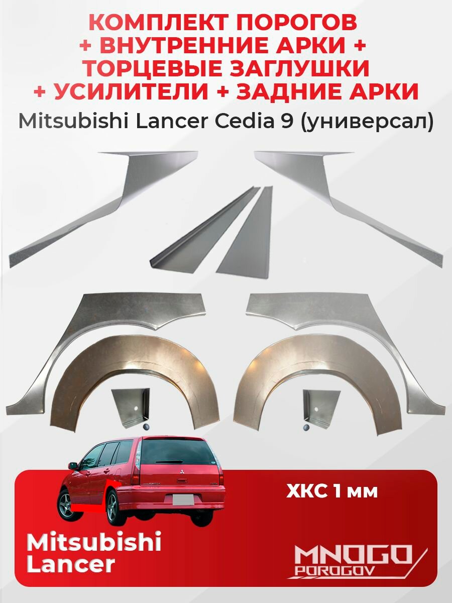Комплект двух ремонтных порогов 1 мм, торцевых заглушек и усилителей 1 мм, внутренних и задних арок 0.8 мм на Mitsubishi Lancer 9 универсал 5дв. 2000-2010 холоднокатаная сталь