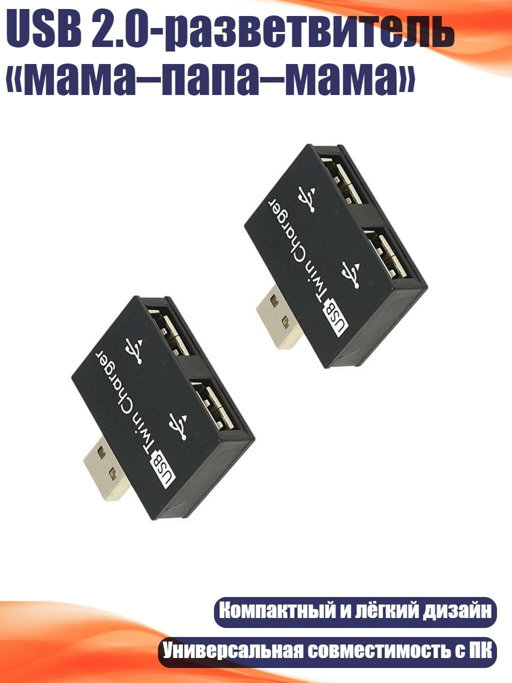 USB 2.0-разветвитель «мама–папа–мама», Черный