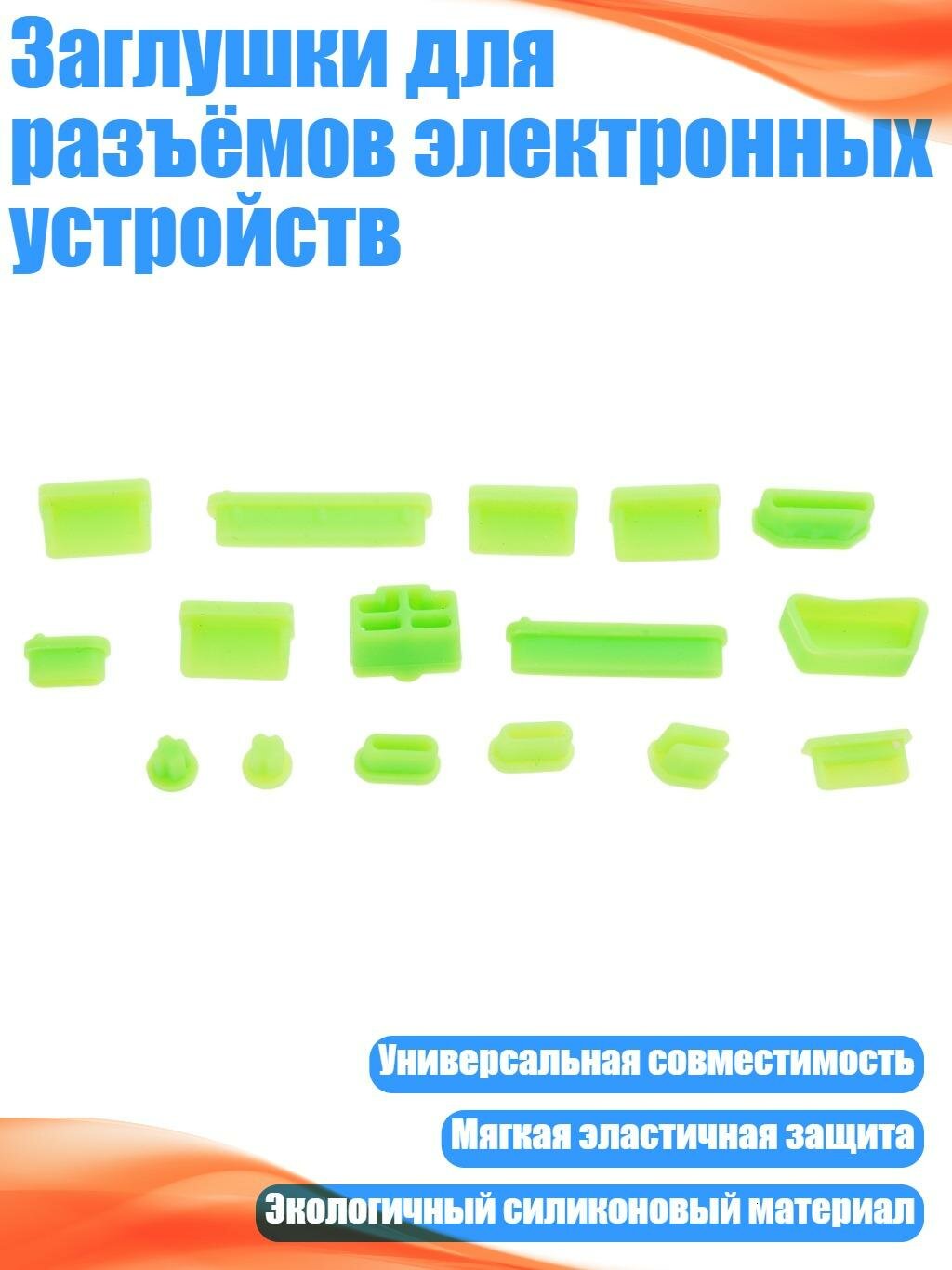 Заглушки для разъёмов электронных устройств, Зеленый