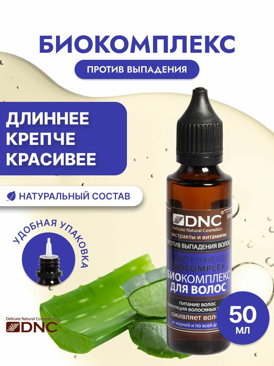 DNC Биокомплекс Против Выпадения и для роста волос с витаминами 50 мл
