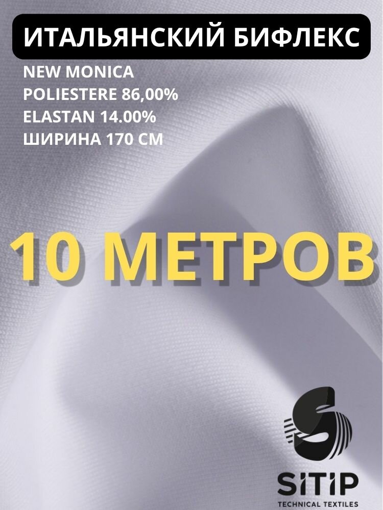 Итальянская премиальная ткань Бифлекс 10 метров SITIP NEW MONICA LIGHT