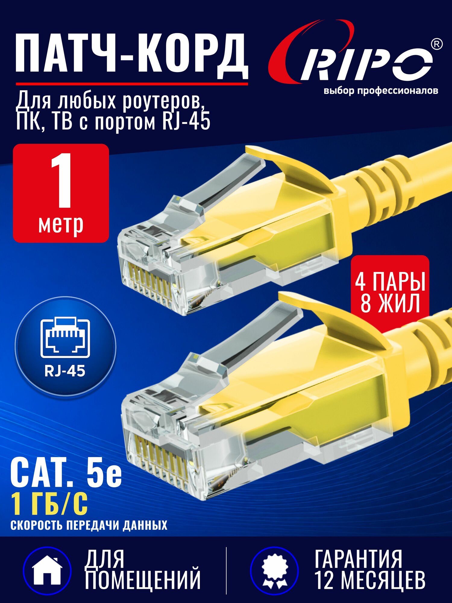 Патч корд RIPO UTP Cat.5e, 1 метр интернет кабель RJ 45 для подключения ПК, ноутбука, роутера, ТВ (4 пары, скорость до 1 Гбит/с, цвет желтый)