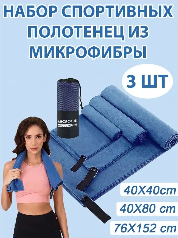 Полотенце спортивное быстросохнущее мягкое из микрофибры для бассейна, 3pcs, 152*76cm+80*40cm+40*40cm