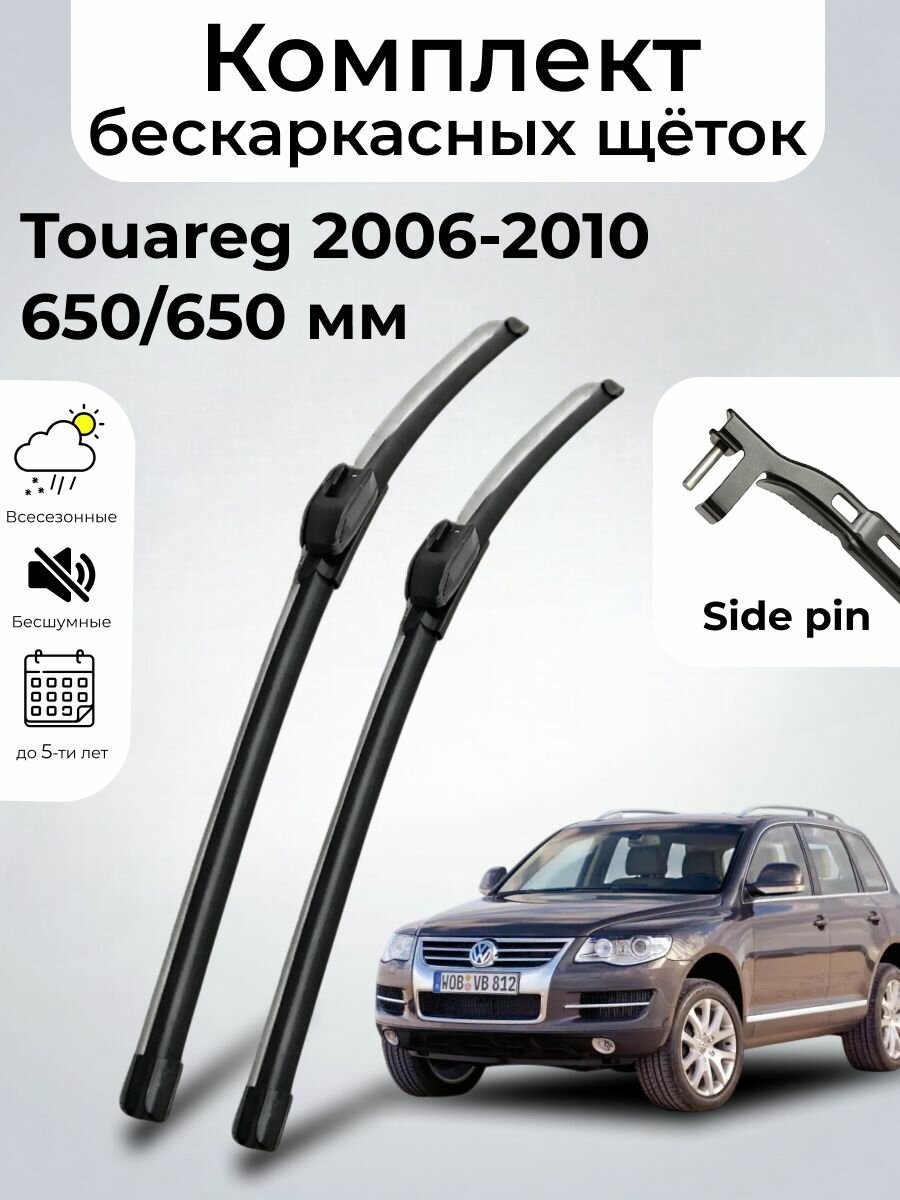 Дворники VW Volkswagen Touareg (2006 - 2010) бескаркасные, комплект 650-650мм, Боковой штырь (Side pin), SUFIX