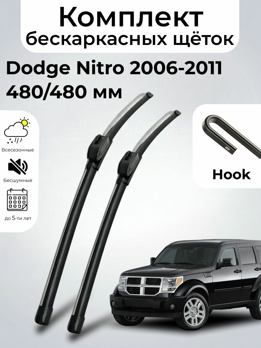 Дворники Dodge Nitro (2006 - 2011) щетки стеклоочистителя бескаркасные, комплект 480-480мм, Крючок (Hook / J-Hook)