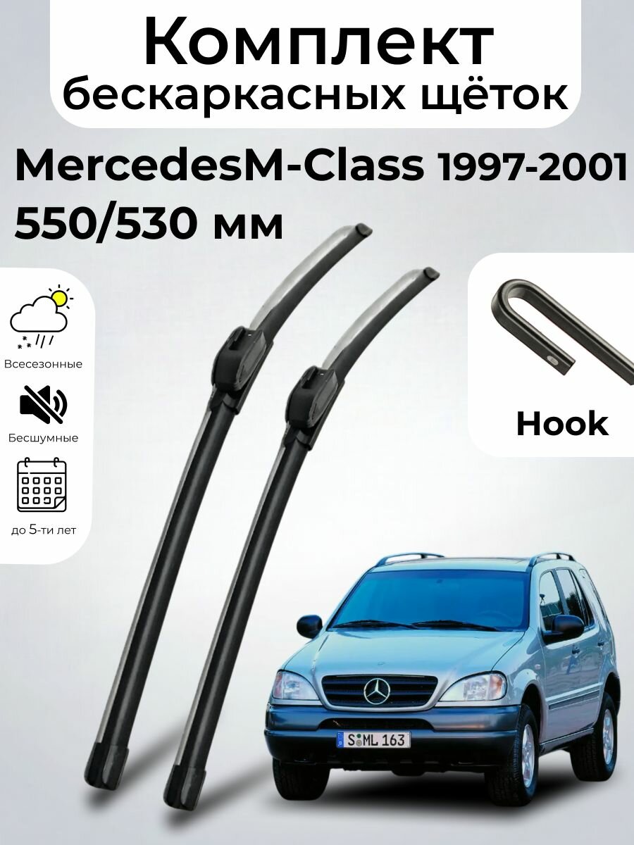 Дворники Mercedes-Benz M-Class W163 (1997 - 2001) бескаркасные, комплект 550-530мм, Крючок (Hook / J-Hook), SUFIX