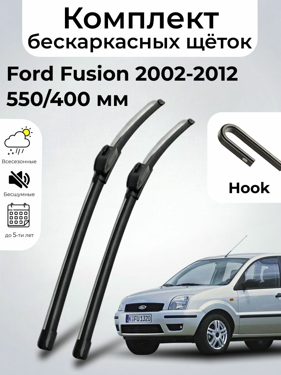 Дворники Ford Fusion (2002 - 2012) бескаркасные, комплект 550-400мм, Крючок (Hook / J-Hook), SUFIX