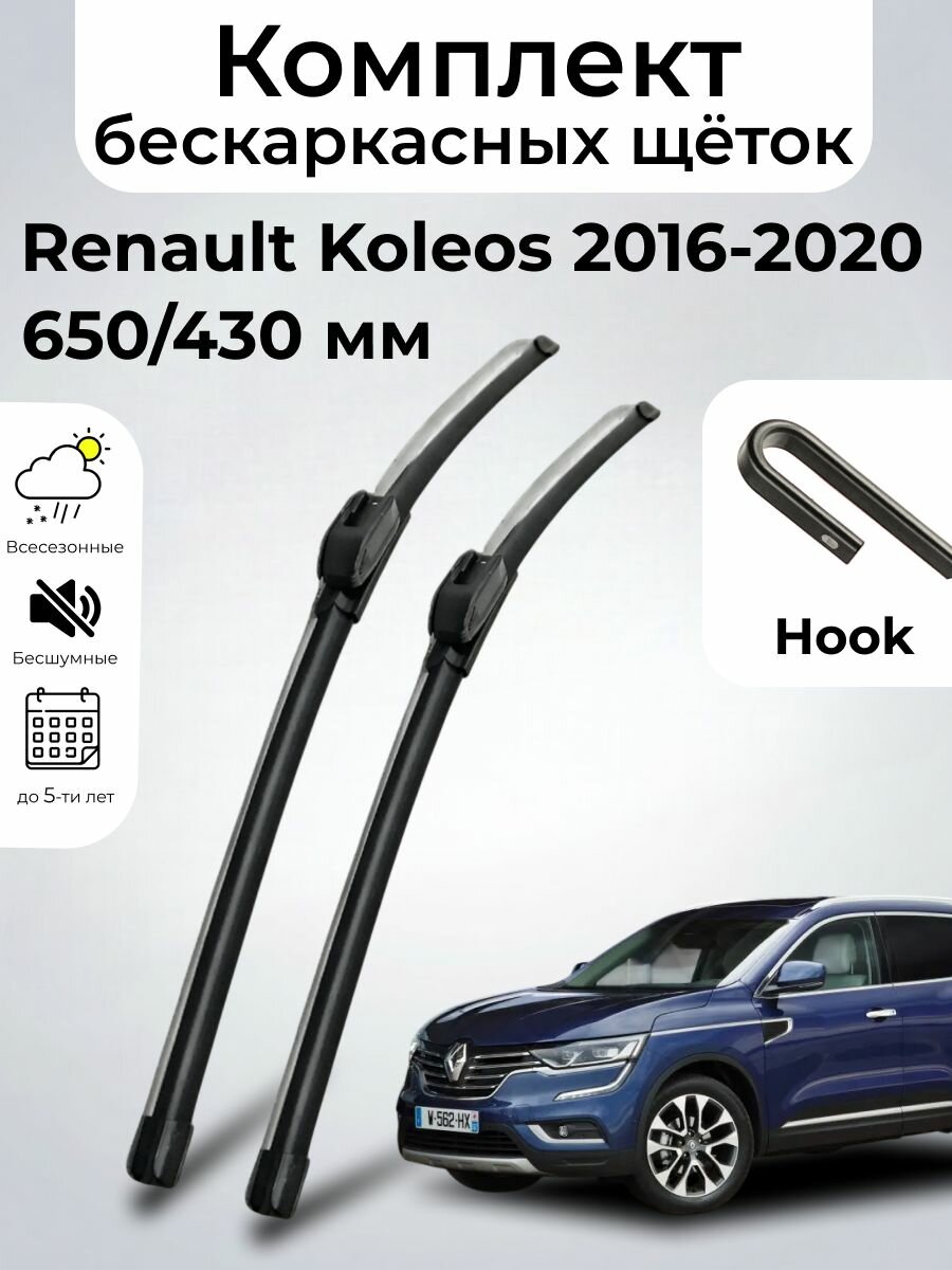 Дворники Renault Koleos (2016 - 2020) щетки стеклоочистителя бескаркасные, комплект 650-430мм, Крючок (Hook / J-Hook)
