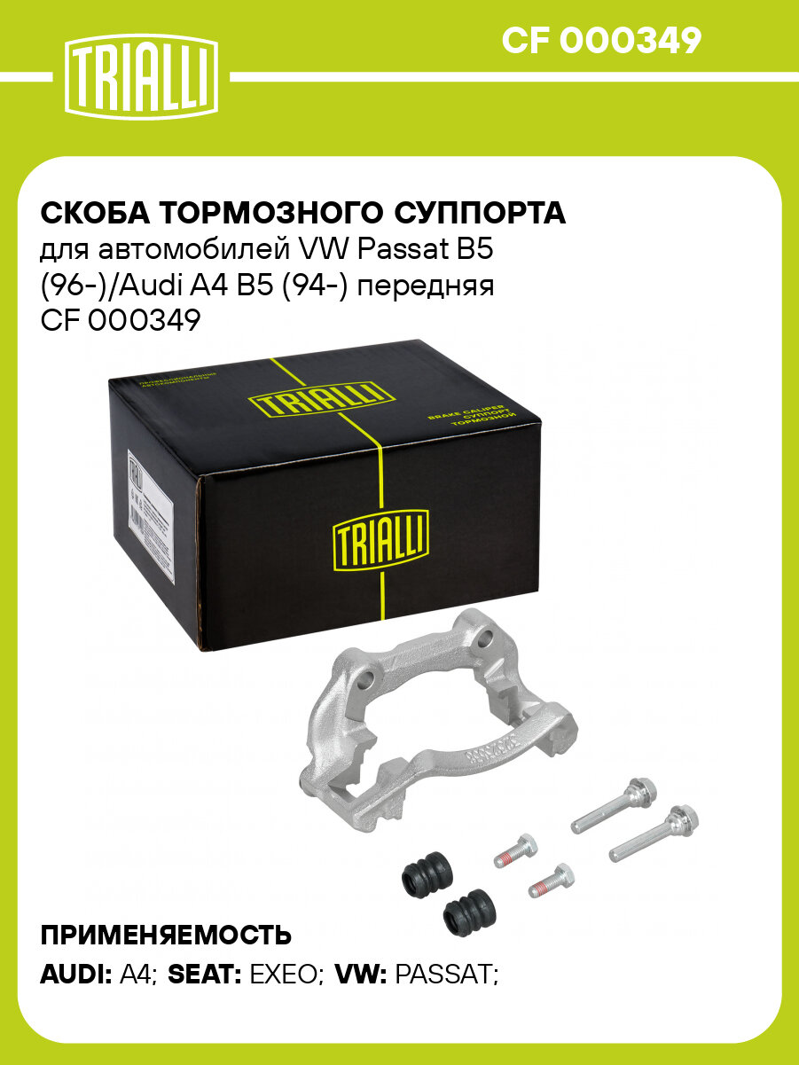 Скоба тормозного суппорта для автомобилей VW Passat B5 (96-)/Audi A4 B5 (94-) передняя CF 000349 TRIALLI