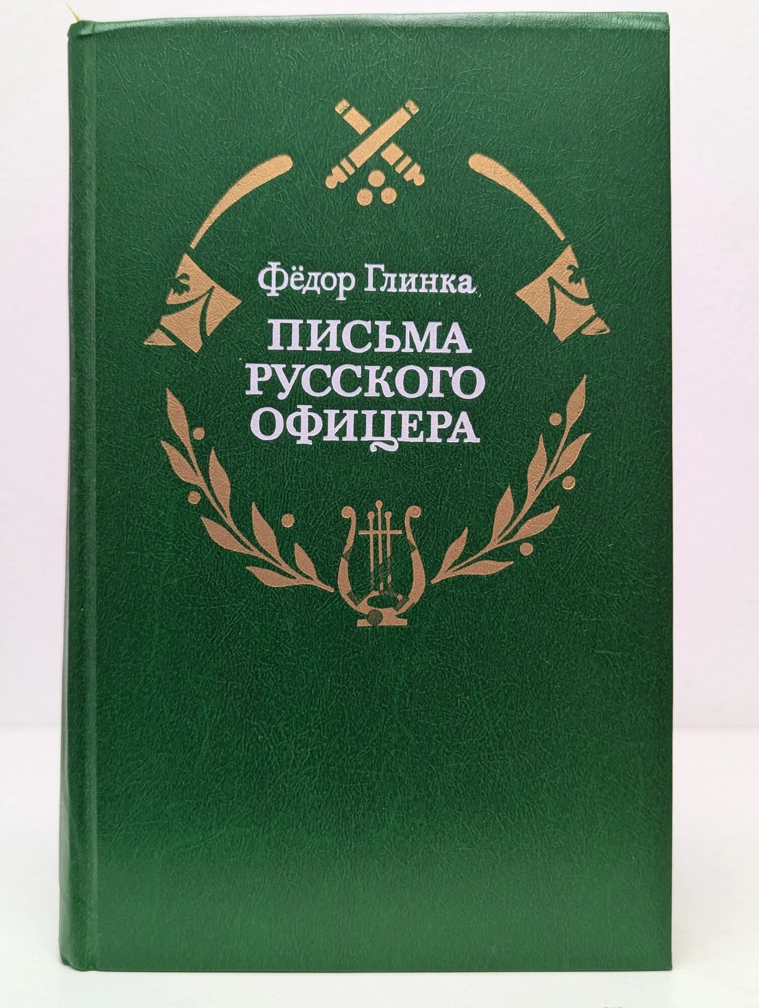 Письма русского офицера Глинка Федор Николаевич 1987