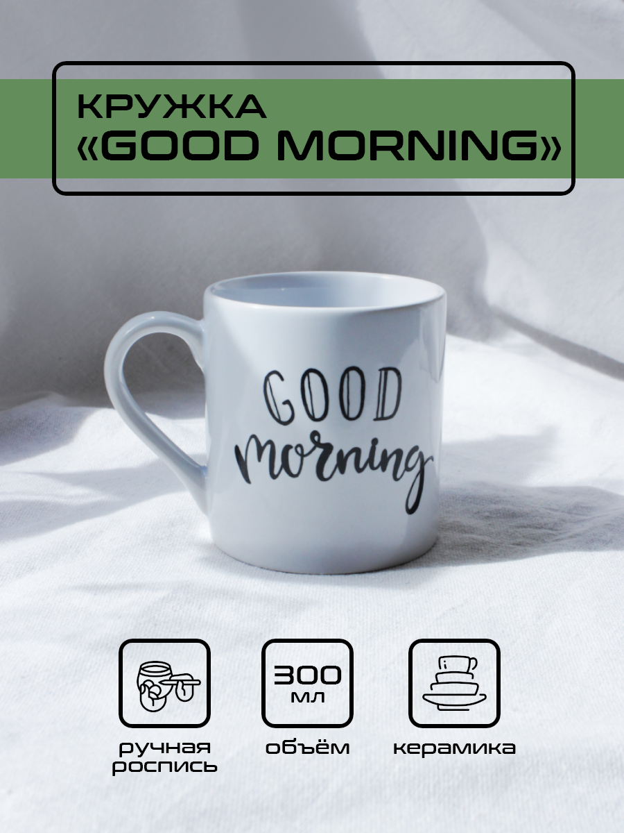 Кружка керамическая «Good Morning» белая, ручная роспись, объем 0,3