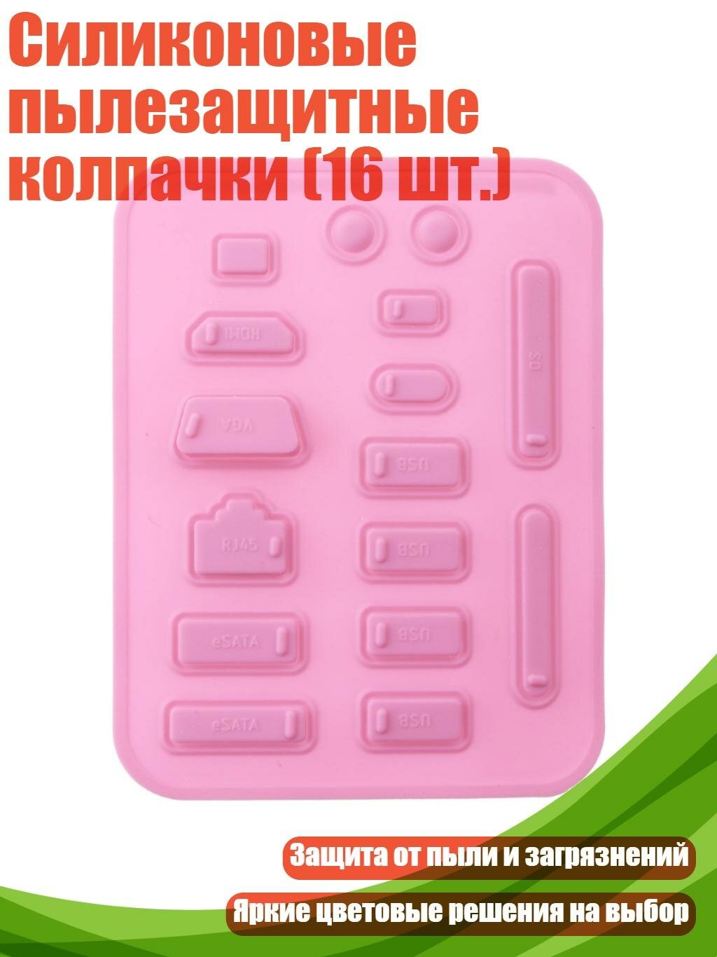 Силиконовые пылезащитные колпачки (16 шт.), Розовый