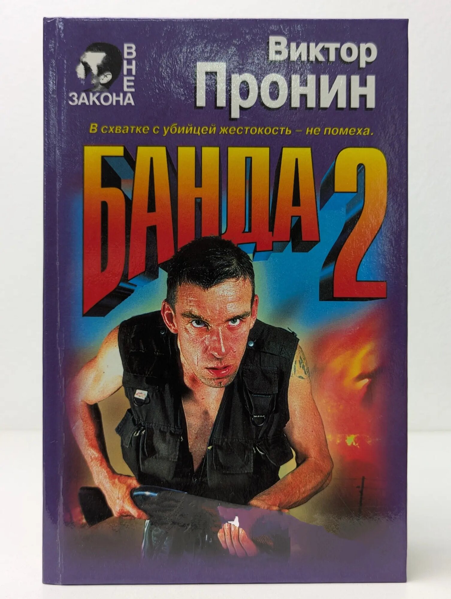 Вне закона. Банда 2 Пронин Виктор Алексеевич 1999