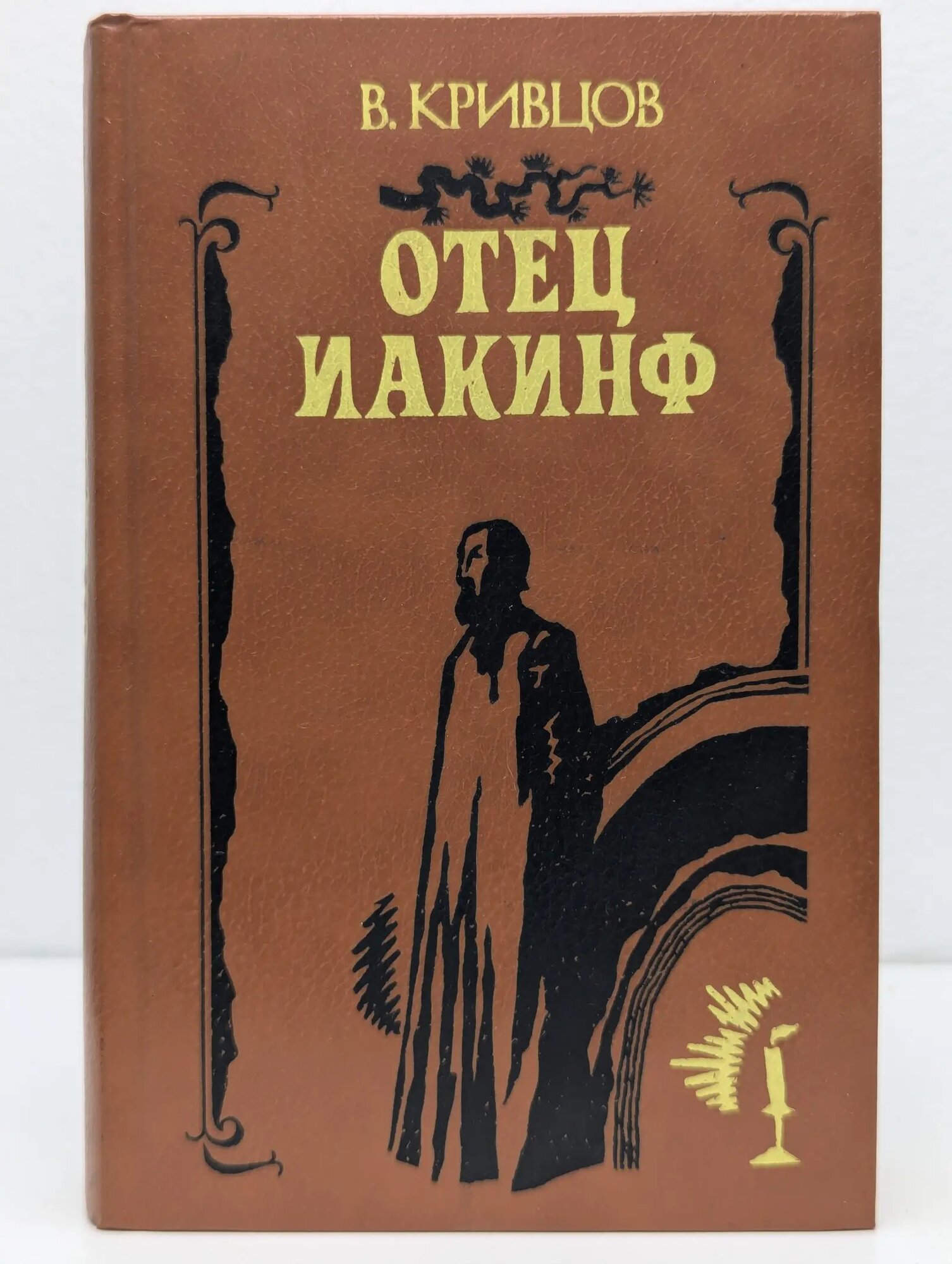 Отец Иакинф Кривцов Владимир Николаевич 1984