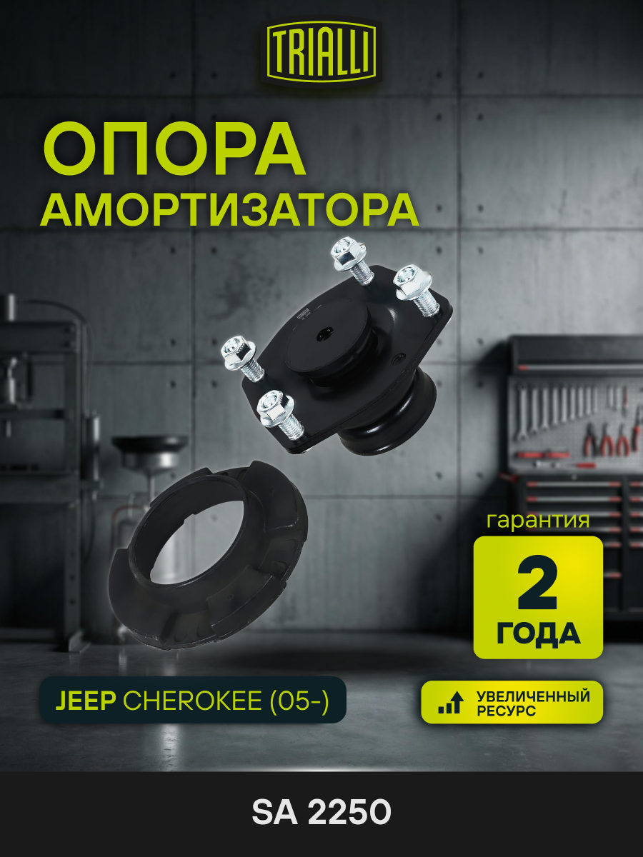 Опора амортизатора для автомобилей Jeep Cherokee (05-) (передняя без подшипника) SA 2250 TRIALLI