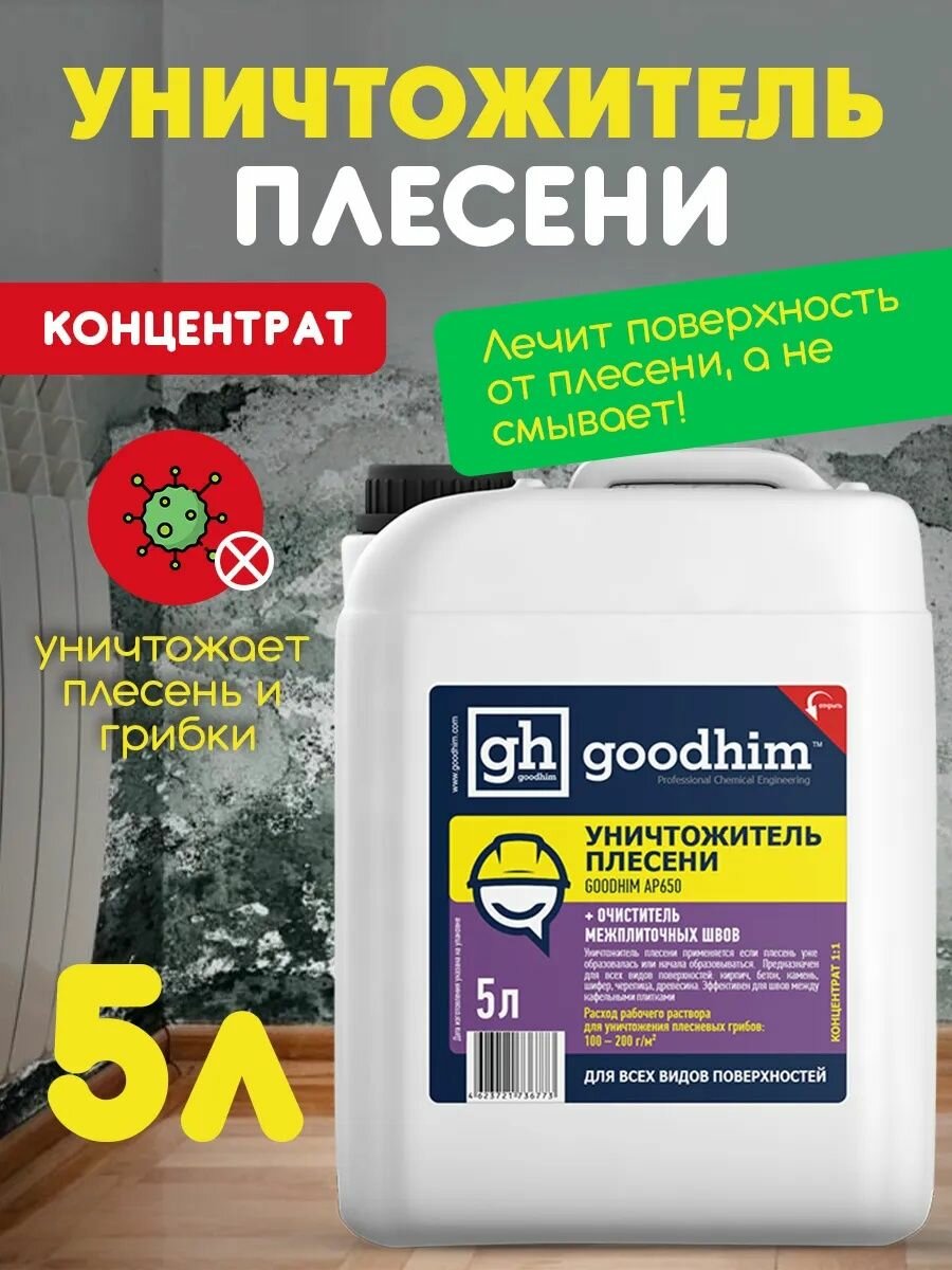 Уничтожитель плесени, грибка и налета на стенах, потолке AP 650 (концентрат), чистящее средство для стиральных и посудомоечных машин, очиститель межплиточных швов, Гудхим, 5 л