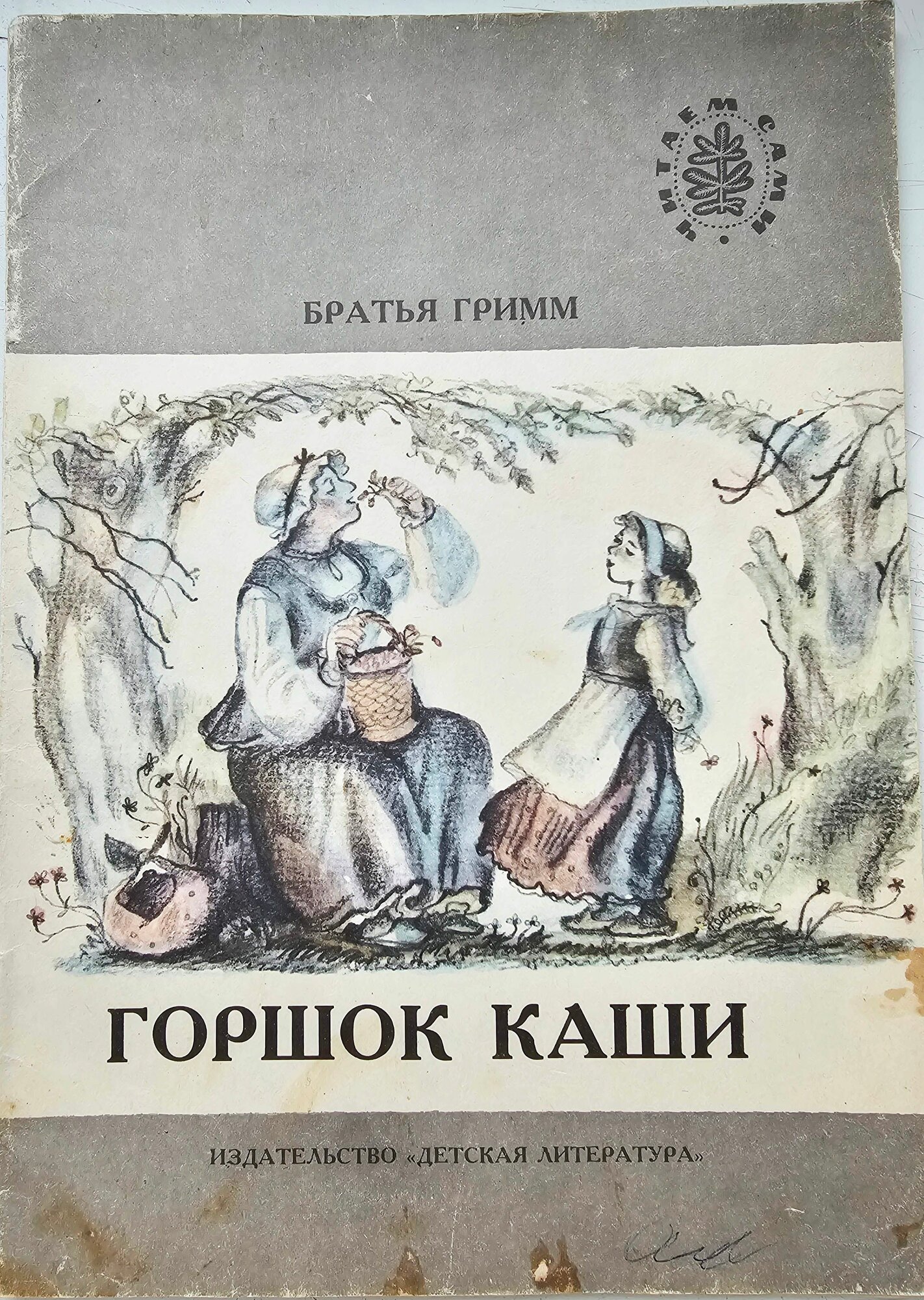 Горшок каши (1988)