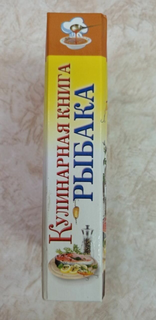 Кулинарная книга рыбака — фото 1