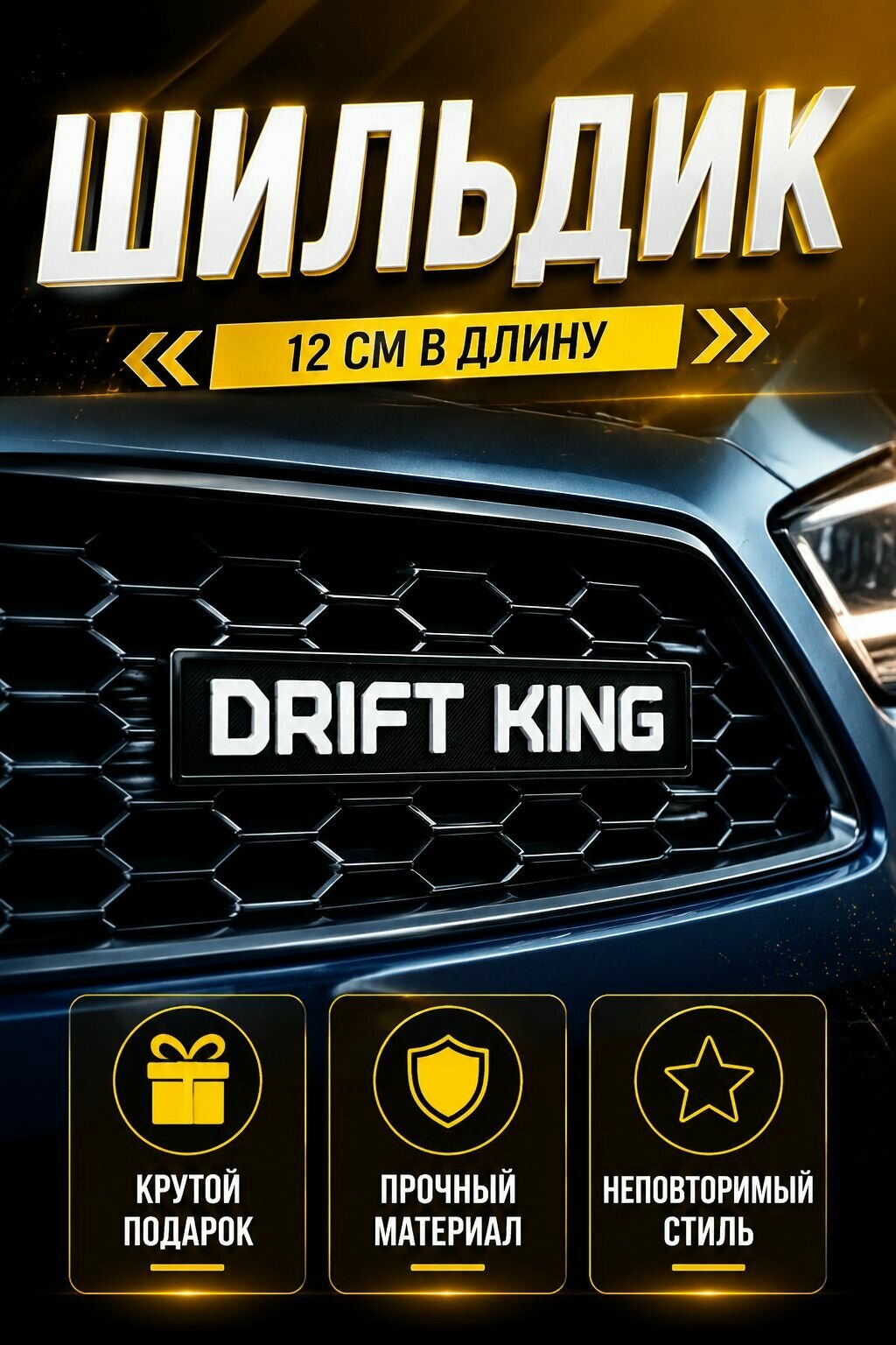 Шильдик Drift King( черно-белый ) 12х2,5см