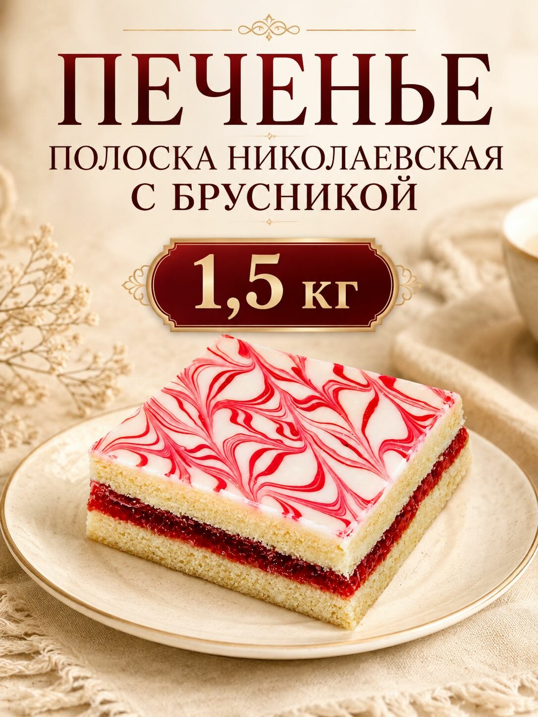 Печенье Полоска Николаевская с брусникой 1,5 кг