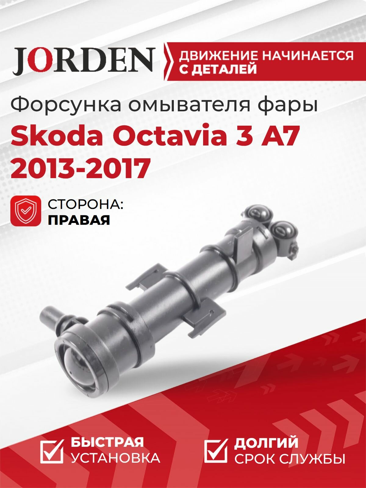 Форсунка омывателя фары Шкода Октавия Skoda Octavia 3 A7 2013-2017 правый омыватель-очиститель передних фар пластиковый