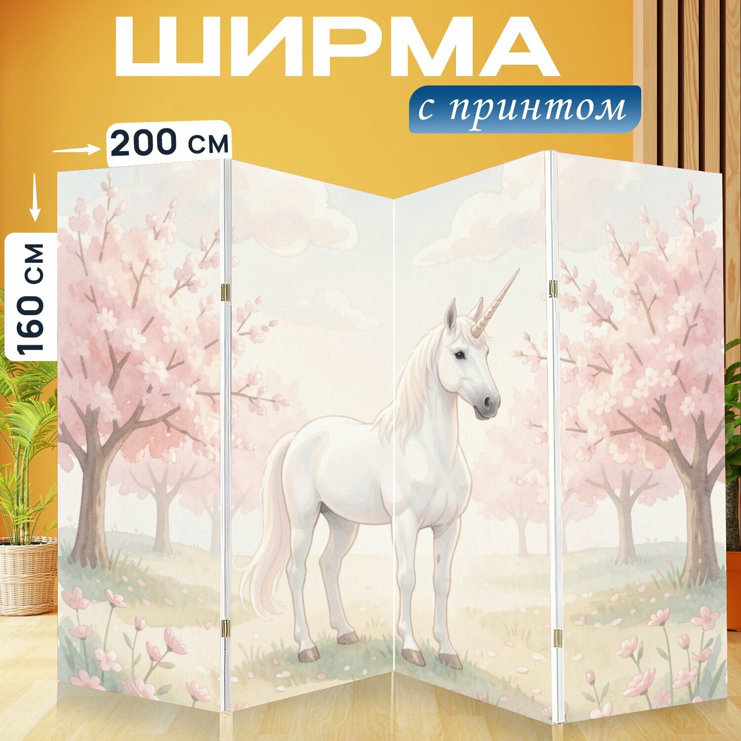 Ширма "Белый единорог в цветущем саду. Нежная сказочная иллюстрация с белоснежным мифическим конем среди." перегородка для зонирования комнаты с принтом 200x160 см. на холсте