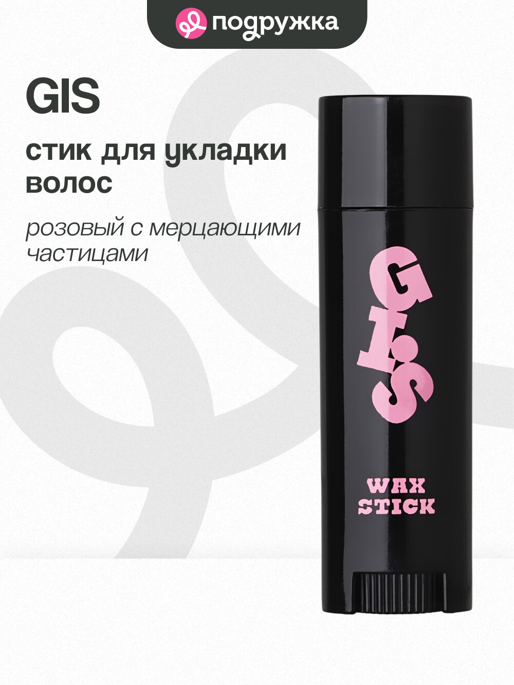 Стик для волос GIS HOLOGRAPHIC, розовый, для всех типов волос, 4,5 г