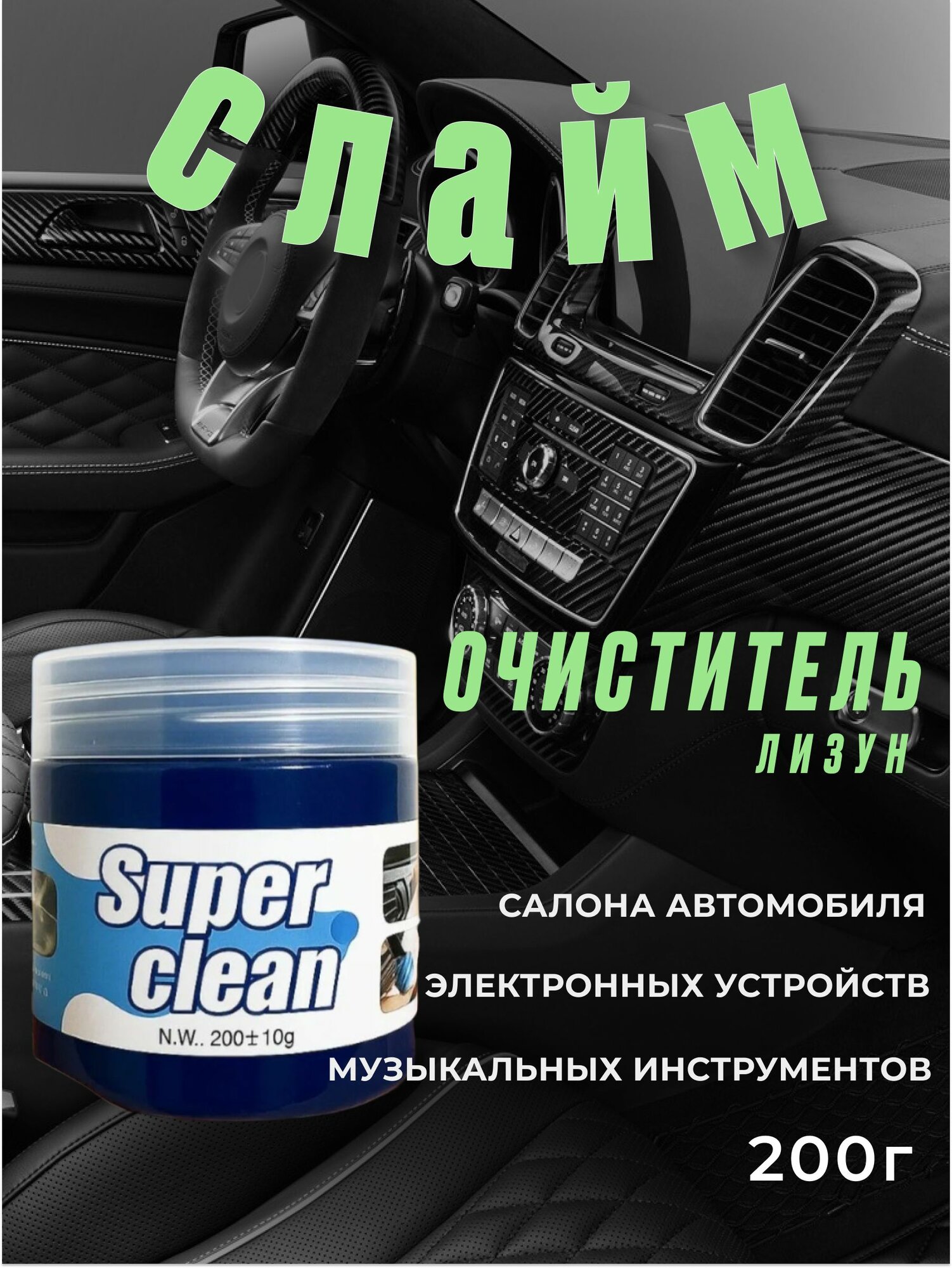 Очиститель салона Magic Cleaner гель лизун слайм для сухой уборки пластика автомобиля ноутбука клавиатуры для труднодоступных мест