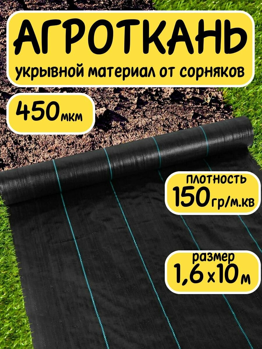 Агроткань укрывной материал от сорняков полипропилен 150 г/м2 1,6x10 м