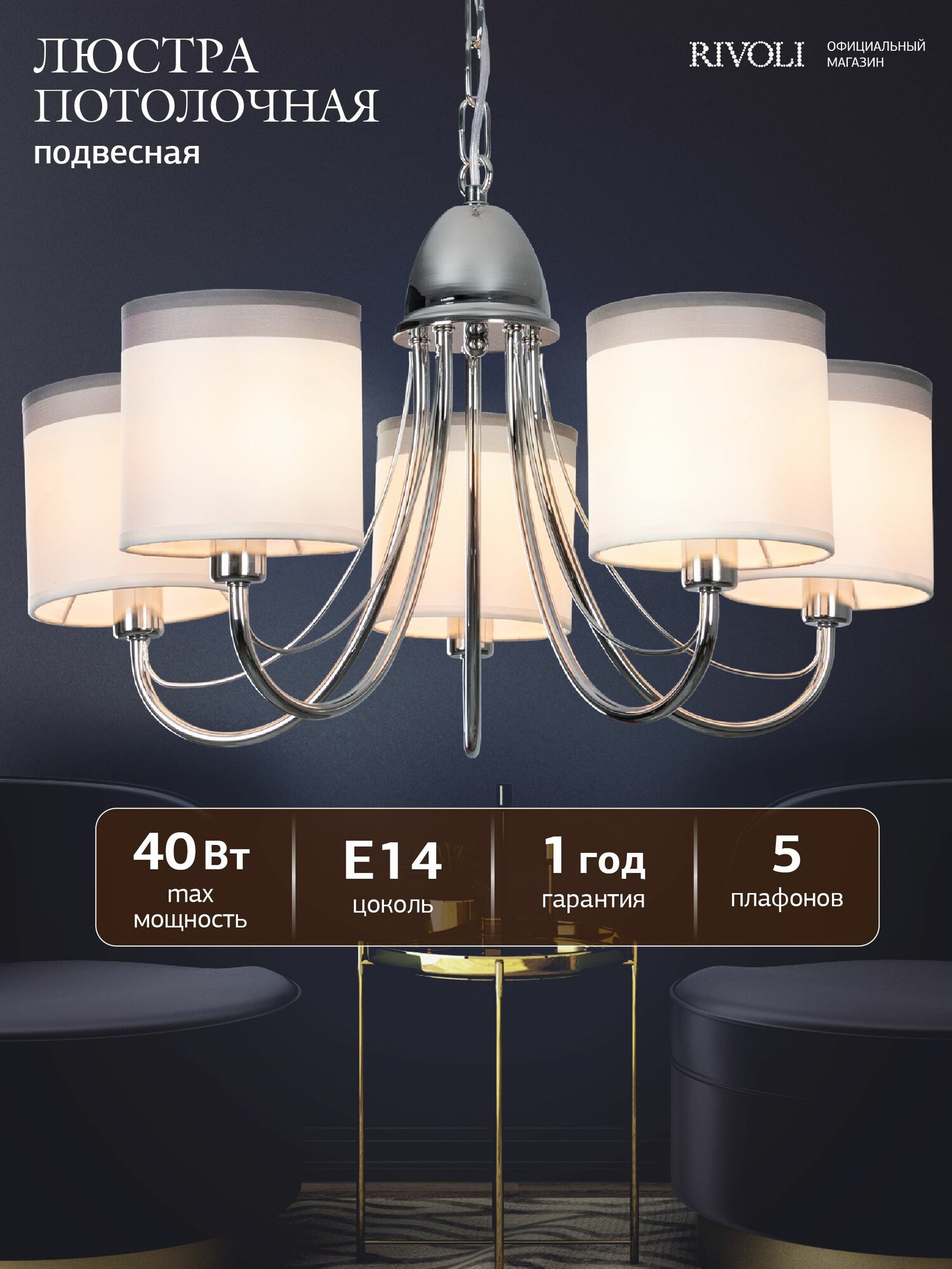 Люстра потолочная Rivoli Rosalia 3330-305, E14, 5х40Вт, светильник на кухню, в детскую, в спальню