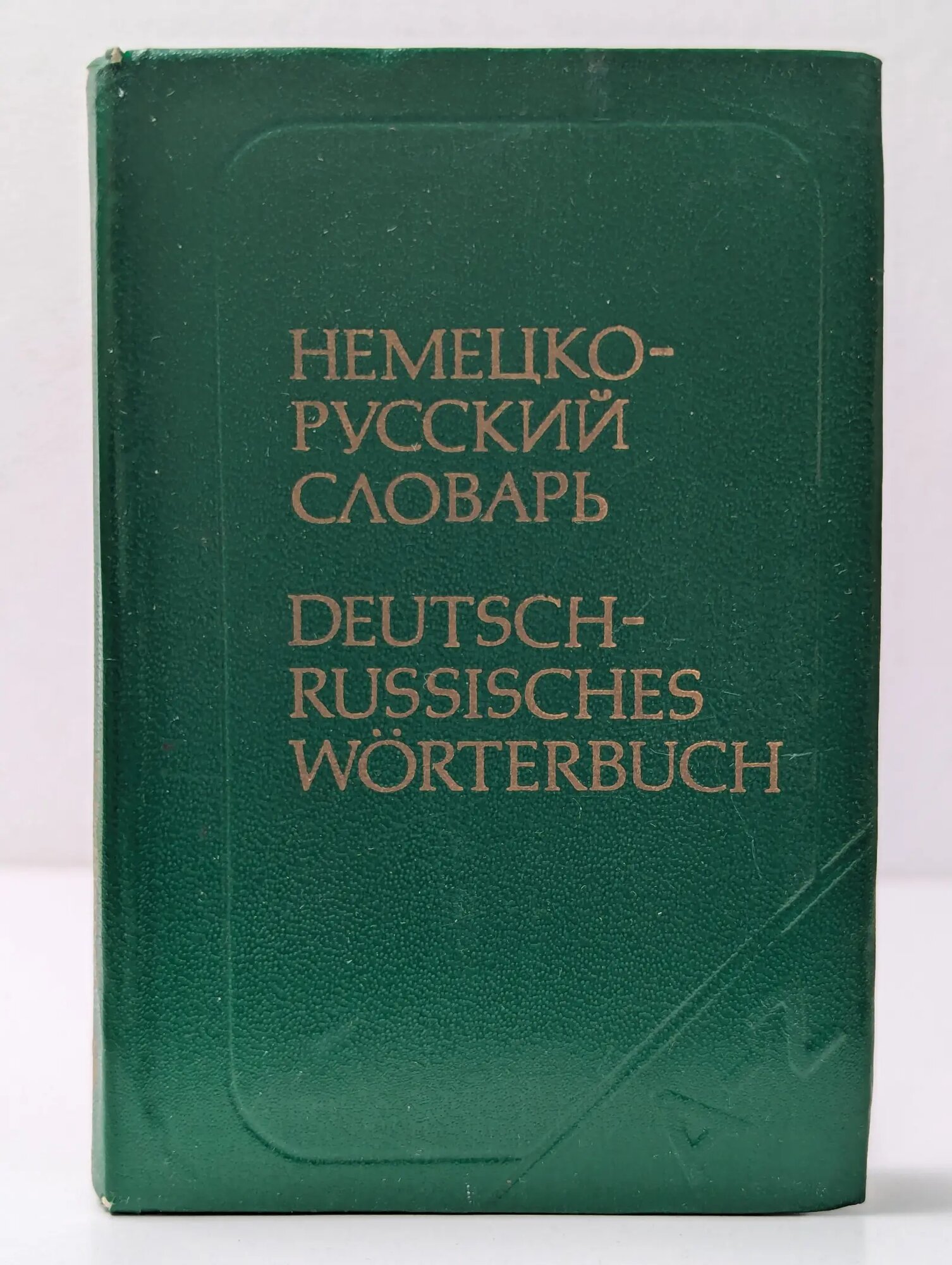 Карманный немецко-русский словарь Липшиц Ольга Давыдовна 1981