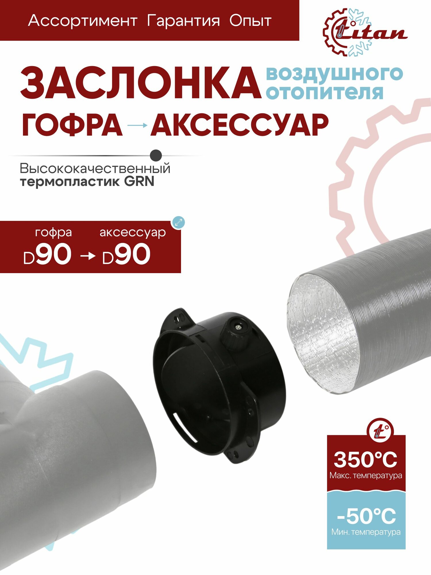 Заслонка гофра-аксессуар D90 воздушного автономного отопителя TITAN