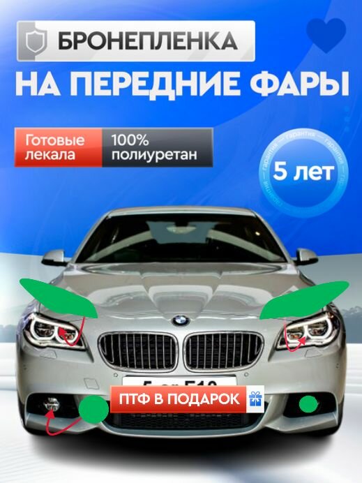 Бронепленка для фар на автомобиль BMW 5-er F10, полиуретановая пленка для фар авто