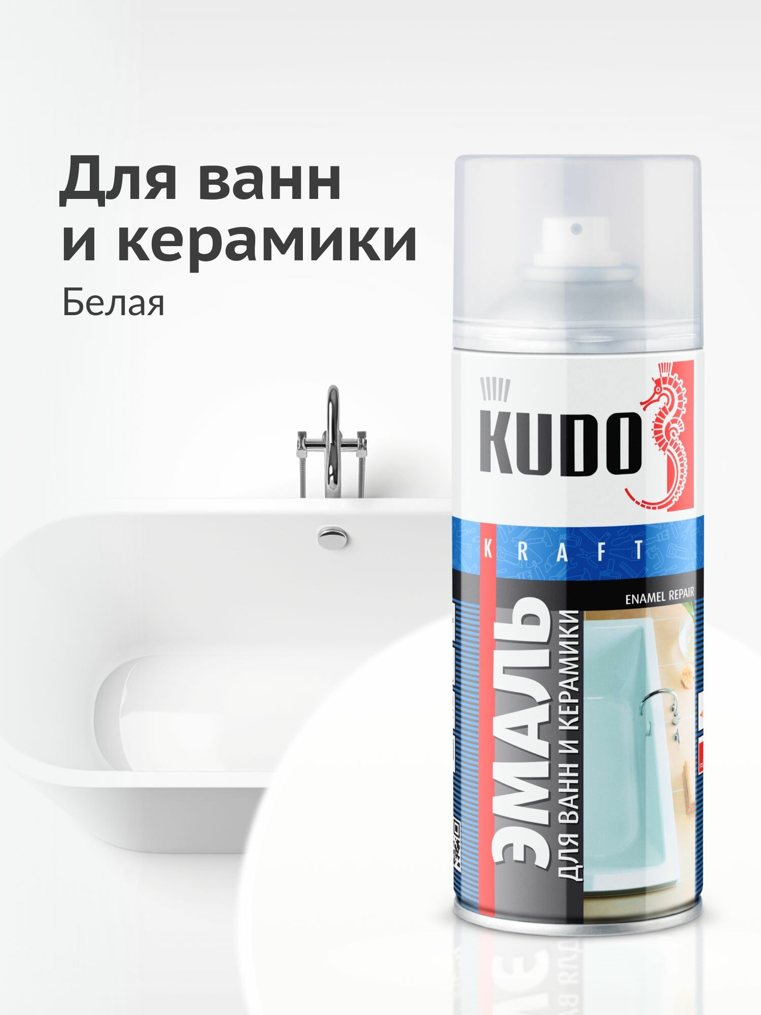 Эмаль KUDO "Краска для реставрации ванн и керамики", аэрозольный баллончик, алкидная, 520 мл, белый глянцевый KU-1301 для ванны для керамики