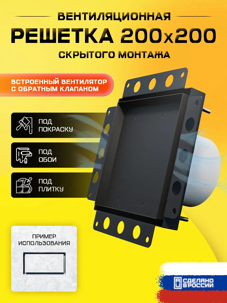 Вентиляционная решётка с вентилятором, 200x200, скрытый монтаж, обратный клапан, чёрная