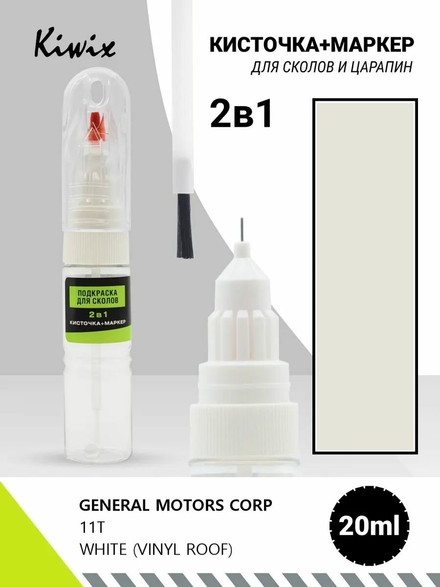 Краска 2в1 GENERAL MOTORS CORP 11T WHITE (VINYL ROOF) 20мл