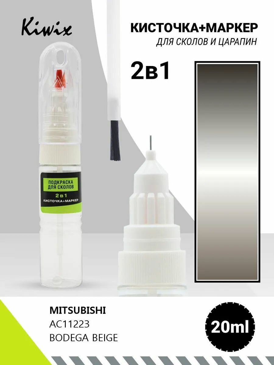 Подкраска сколов 2в1 MITSUBISHI AC11223 BODEGA BEIGE 20мл