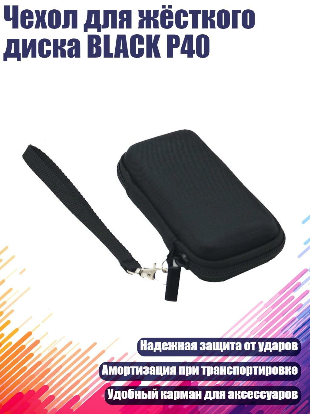 Чехол для жёсткого диска BLACK P40, Черный
