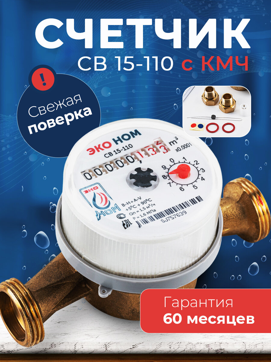 Счетчик воды универсальный ЭКО НОМ-15-110 с комплектом монтажных частей с обратным клапаном
