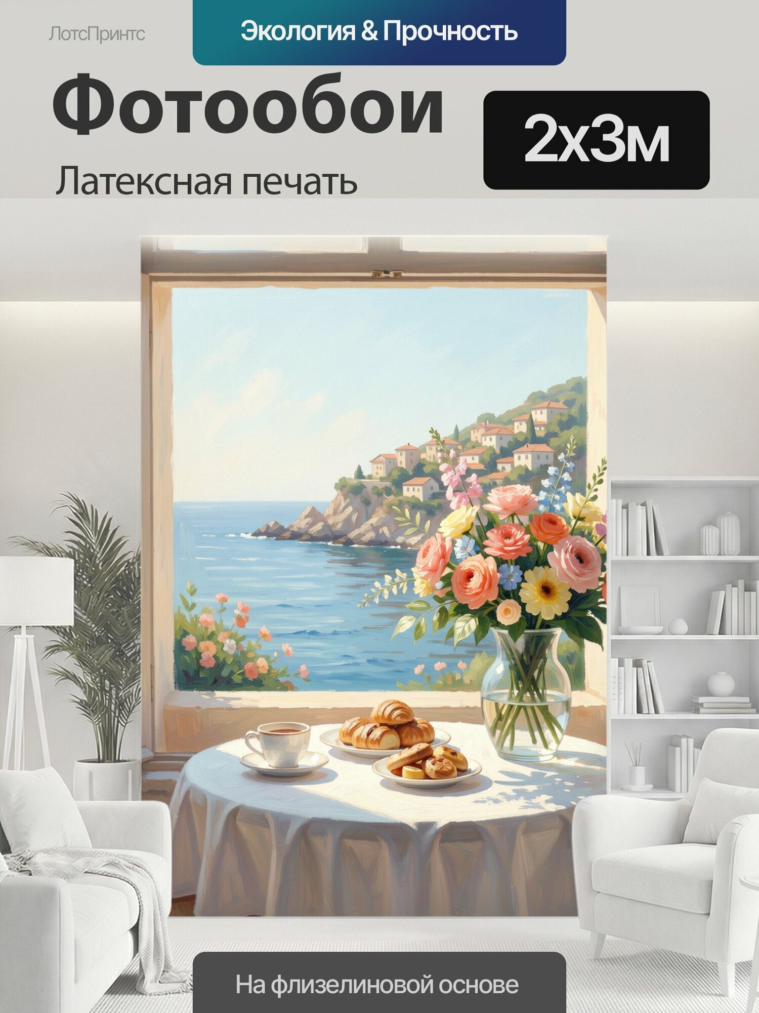 Фотообои моющиеся ударопрочные "Морской вид из окна с цветами. Уютный летний интерьер с открытым окном, сервированным столом, букетом в стеклянной." 200x300 см. латексная печать