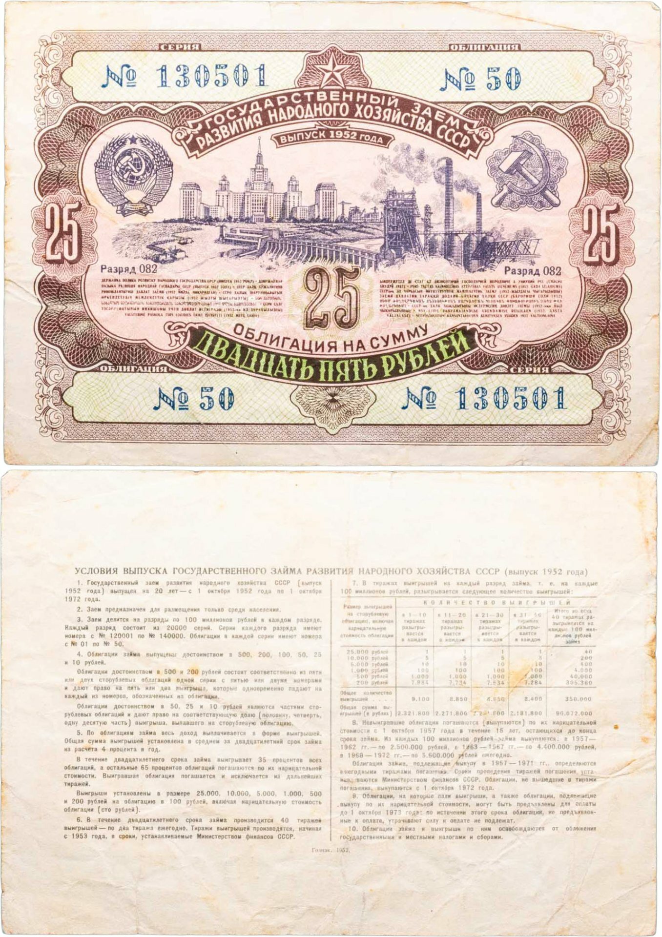 Облигация 25 рублей 1952 Государственный заем развития народного хозяйства СССР