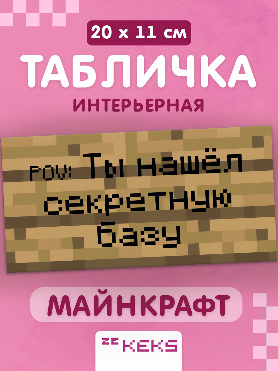 Табличка ZEKEKS Minecraft, на дверь, подвесная, дерево, бежевая, 20 см x 11 см