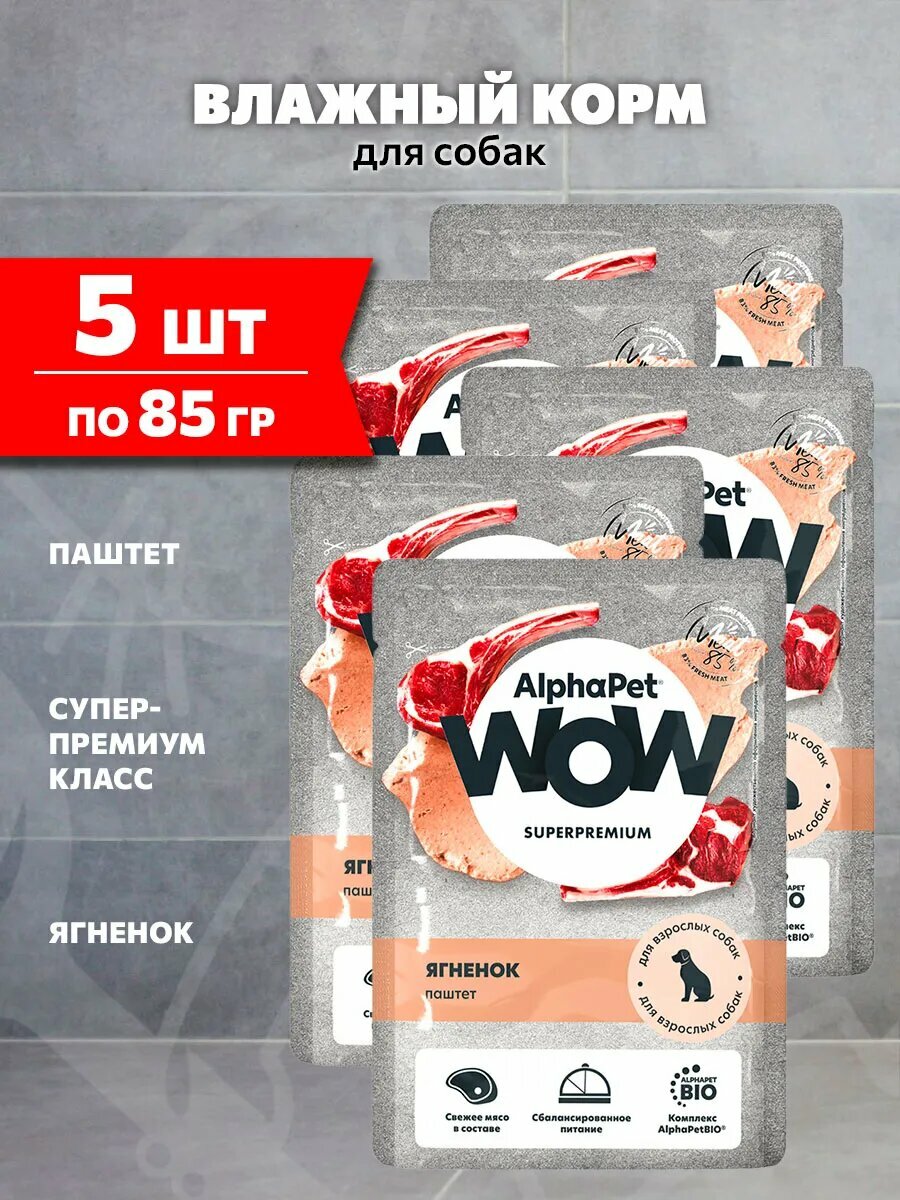 Корм влажный Alphapet Wow Superpremium для взрослых собак, ягненок паштет, 85 г 5 шт