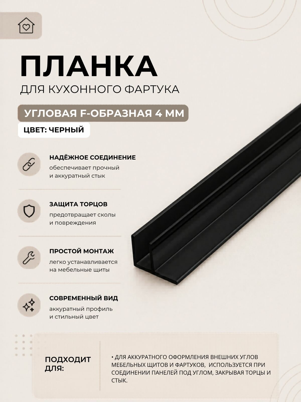 Планка дана угловая F-образная для мебельных щитов черный 600х12х12 мм, 1 шт
