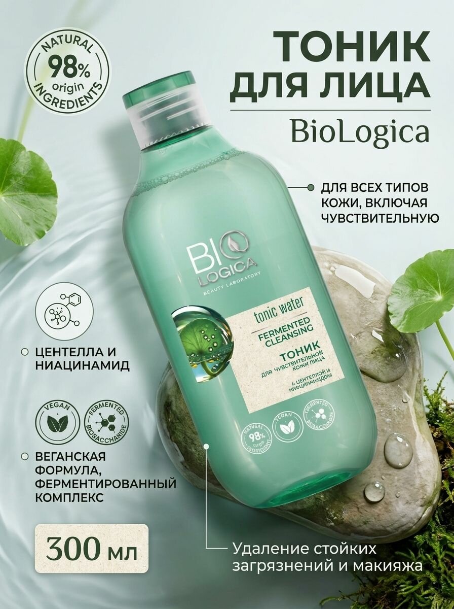 Тоник для лица с ниацинамидом для чувствительной кожи с экстрактом центеллы азиатской, веган, 300 мл, Biologica