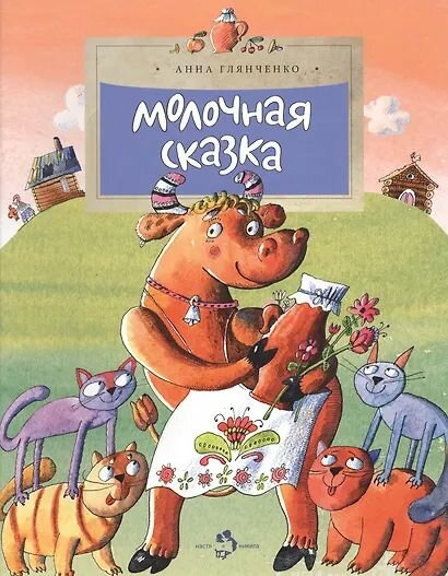 Анна Глянченко: Молочная сказка Издательство Фома