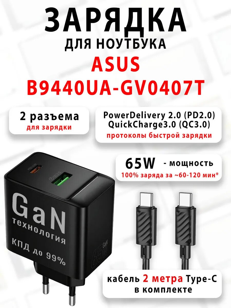 Зарядка для ноутбука ASUS B9440UA-GV0407T