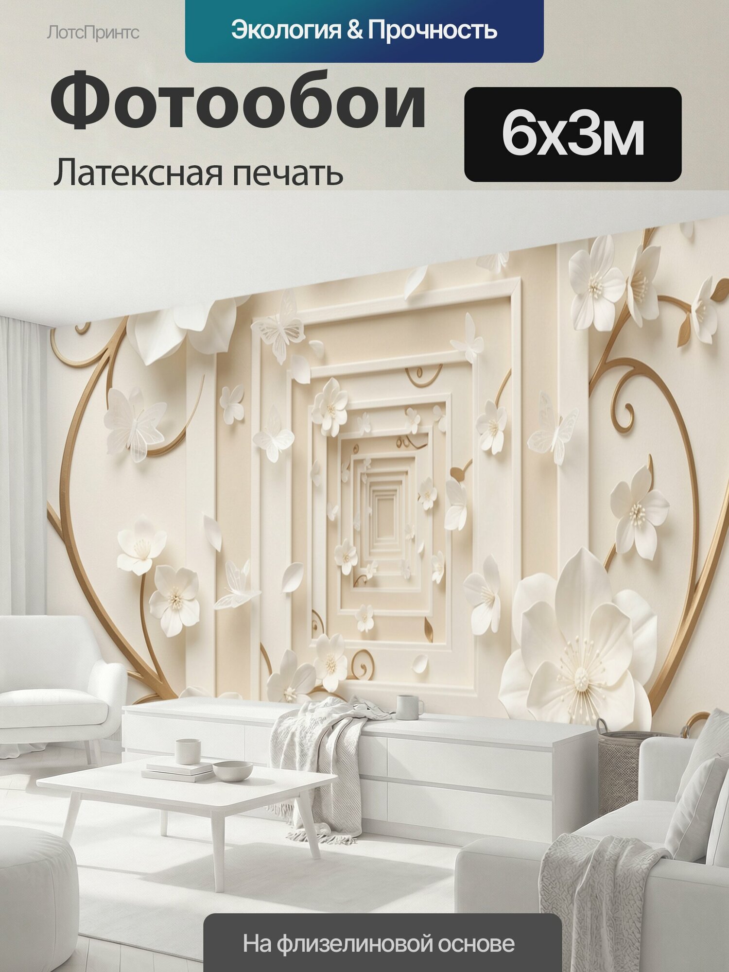 Фотообои моющиеся ударопрочные "Объемные цветы и золотые завитки. Нежная 3D-композиция с белыми бутонами, бабочками и изящными золотистыми." 600x300 см. латексная печать